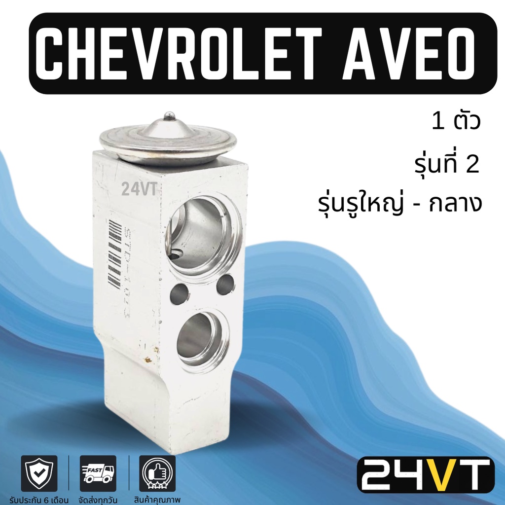 วาล์วแอร์ เซฟโรเลต อาวีโว รุ่นที่ 2 CHEVROLET AVEO วาล์วบล็อก วาล์วบ ...