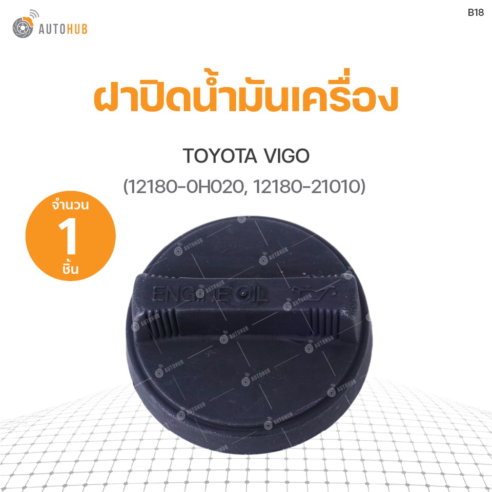 ฝาปิดน้ำมันเครื่อง TOYOTA VIGO (12180-0H020, 12180-21010) S.PRY(1ชิ้น ...