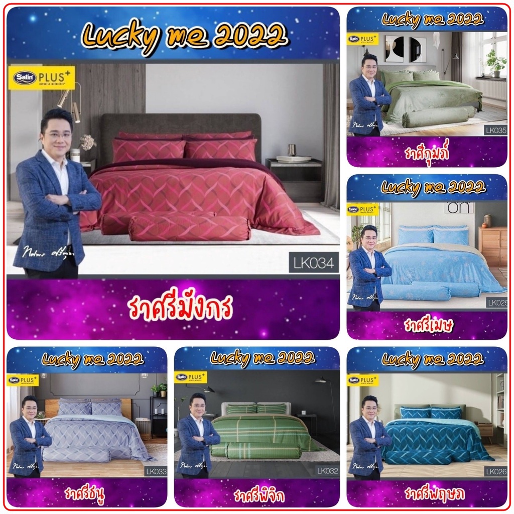 {New 2022} Satin Plus Lucky Me 12 ราศี ผ้าปูที่นอน 5 ฟุต / 6 ฟุต (รวมผ้านวม) | Shopee Thailand