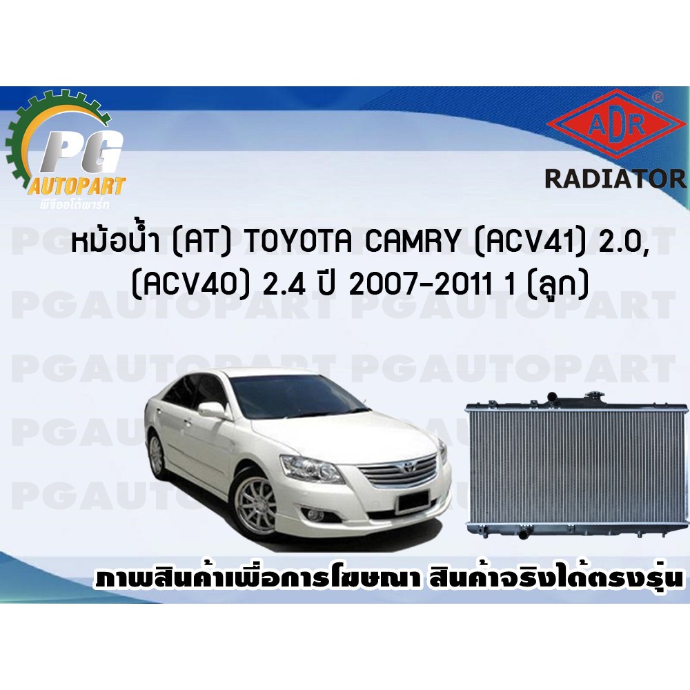 หม้อน้ำ (AT) TOYOTA CAMRY (ACV41) 2.0, (ACV40) 2.4 ปี 2007-2011 (1 ลูก ...