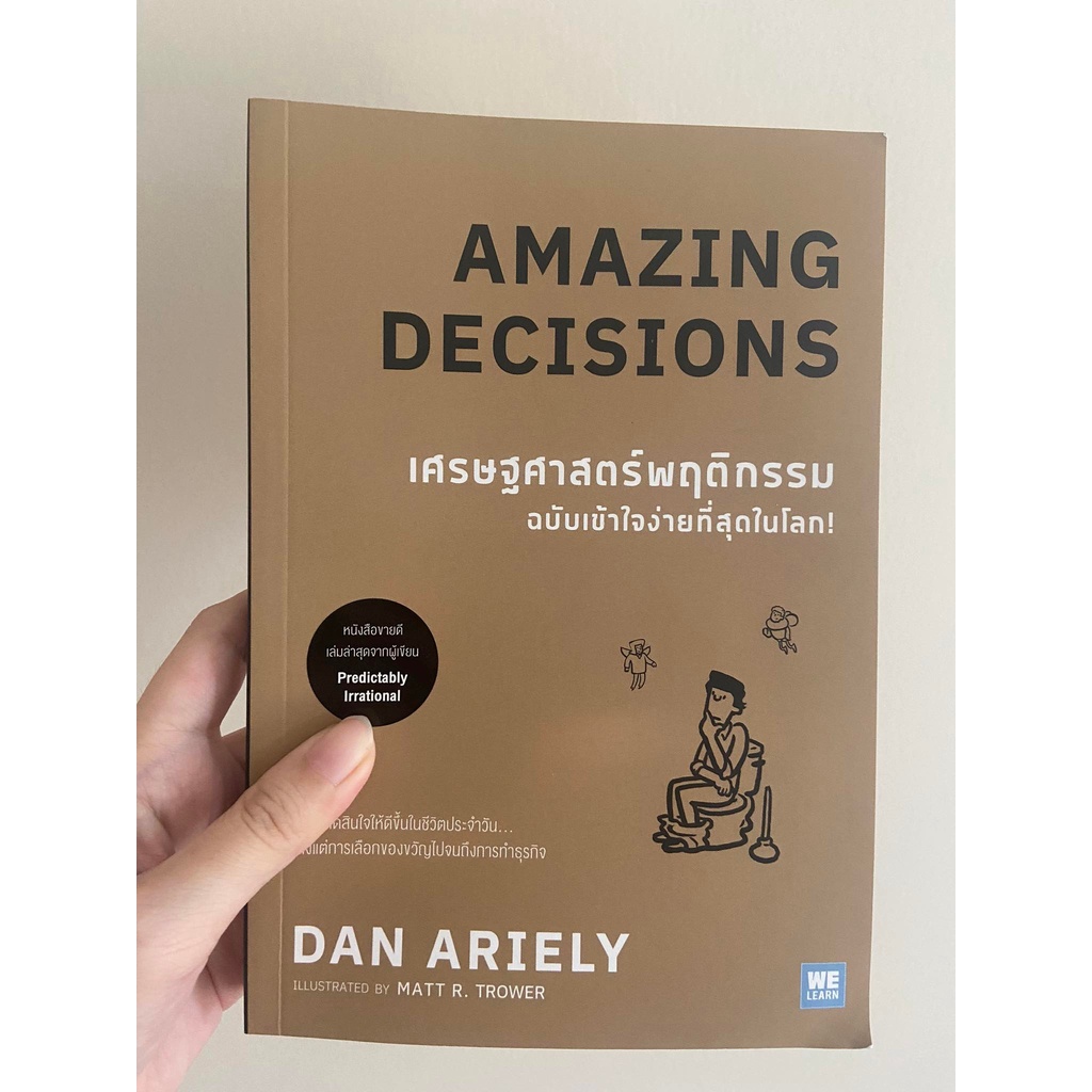 (สภาพเหมือนมือหนึ่ง) เศรษฐศาสตร์พฤติกรรม ฉบับเข้าใจง่ายที่สุดในโลก ...