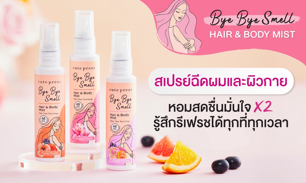 CUTE PRESS สเปรย์ฉีดผมและผิวกาย BYE BYE SMELL HAIR & BODY MIST - FRESH ...