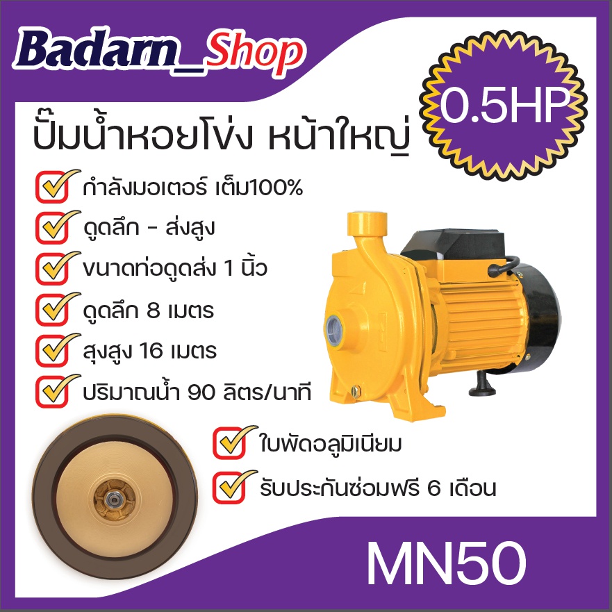 ปั๊มน้ำ ปั๊มหอยโข่งขนาด1นิ้ว0.5แรง(หน้าใหญ่)รุ่นMN50(MACNUM) | Shopee Thailand