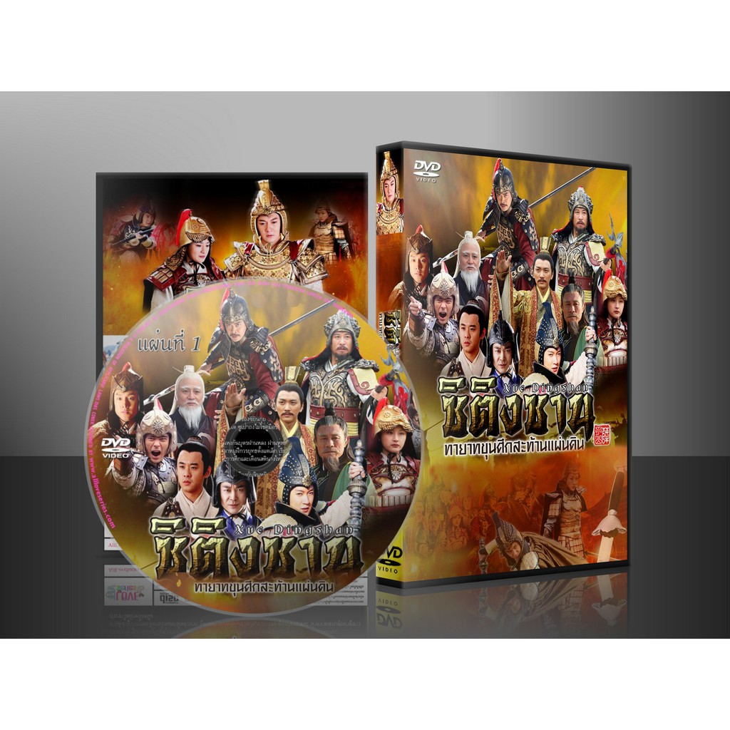 ซีรี่ย์จีน ซิติงซาน ทายาทขุนศึกสะท้านแผ่นดิน Xue Ding Shan DVD 10 แผ่น ...