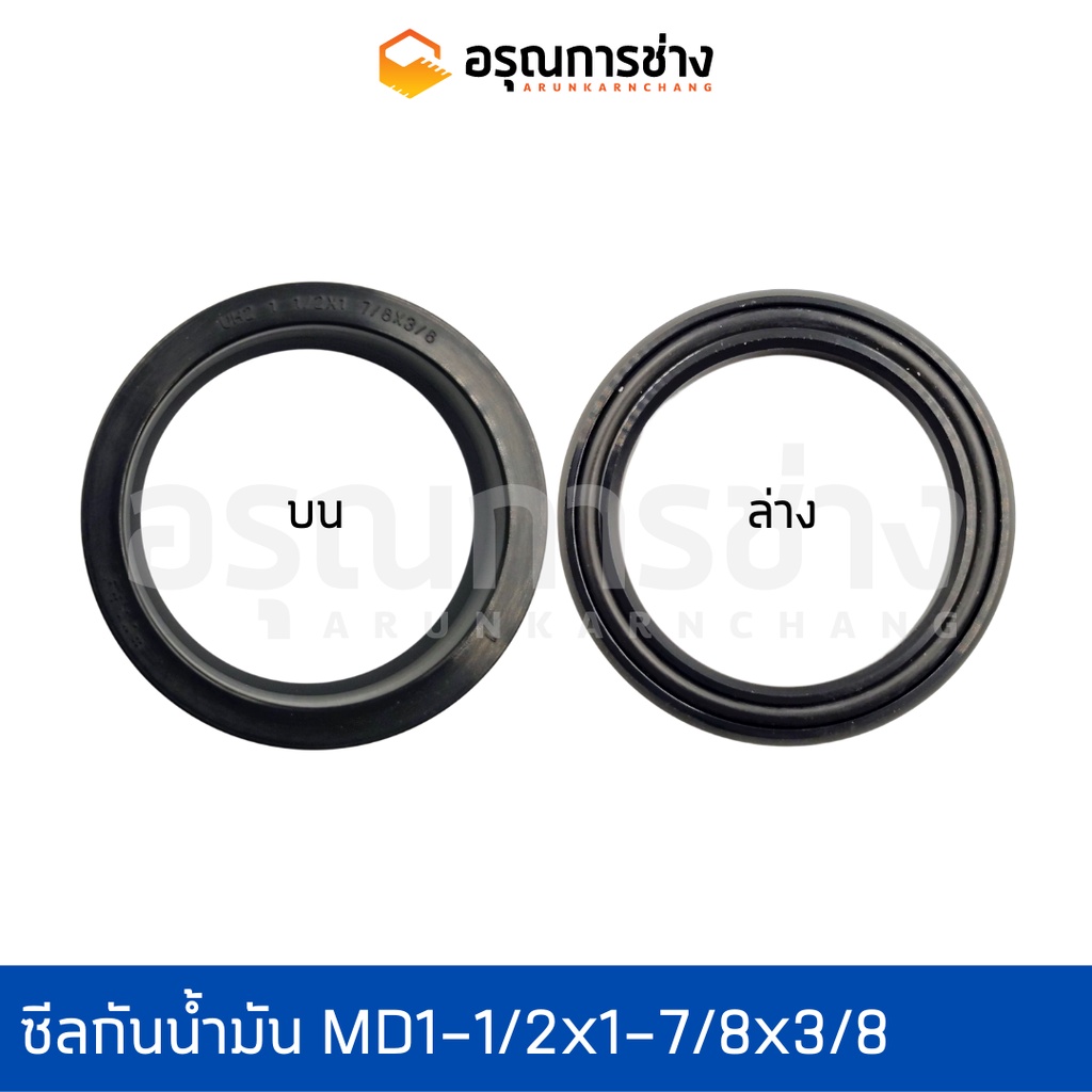 ซีลกันน้ำมัน MD1-1/2x1-7/8x3/8 | Shopee Thailand