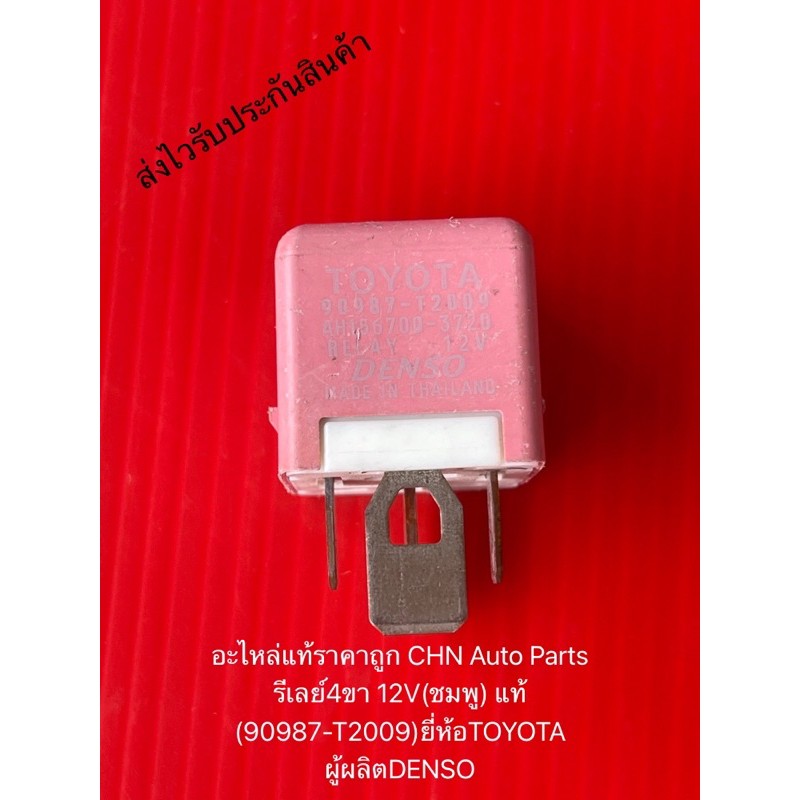 รีเลย์4ขา โตโยต้า 12V(ชมพู) แท้ (90987-T2009) ยี่ห้อTOYOTA ผู้ผลิตDENSO | Shopee Thailand