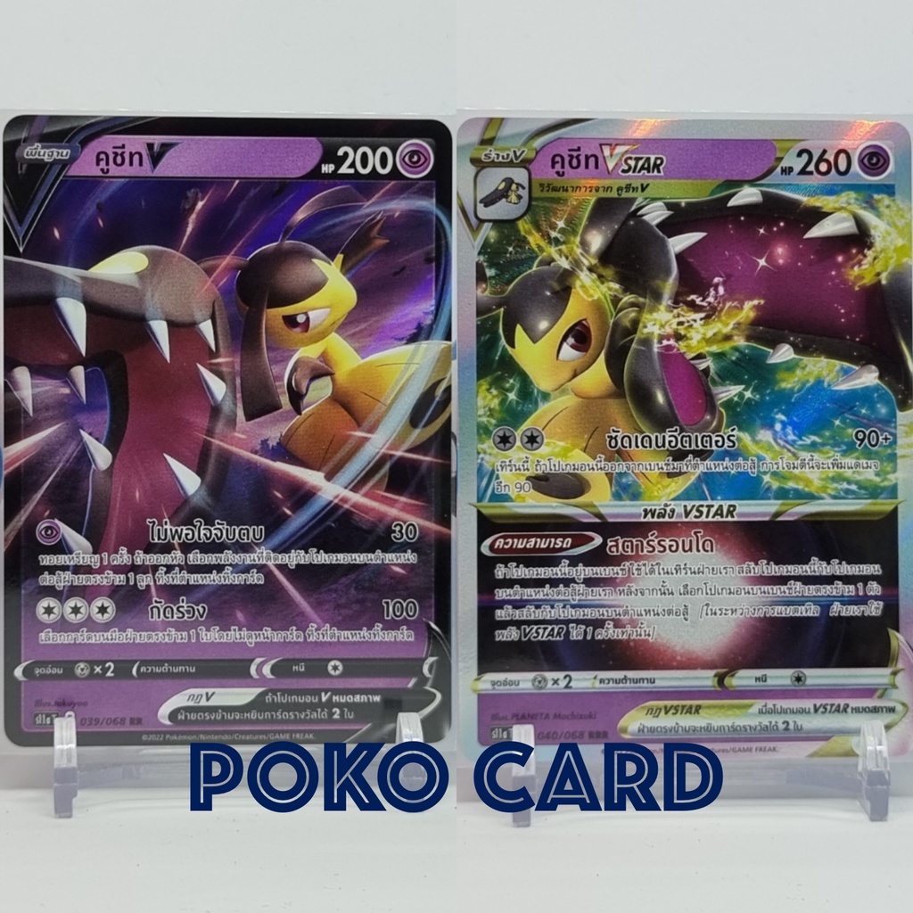 คูชีท V[RR] & VStar[RRR] [s11aT] 039,040/068 อาร์คานาแห่งประกายแสง การ์ดโปเกม่อน ภาษาไทย ของแท้ ...