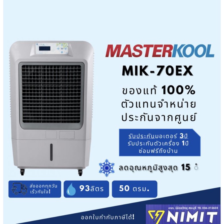 พัดลมไอเย็น masterkool รุ่น MIK-70EX เครื่องศูนย์แท้ 100% จุน้ำ 93ลิตร สำหรับพื้นที่ 50 ตรม ...