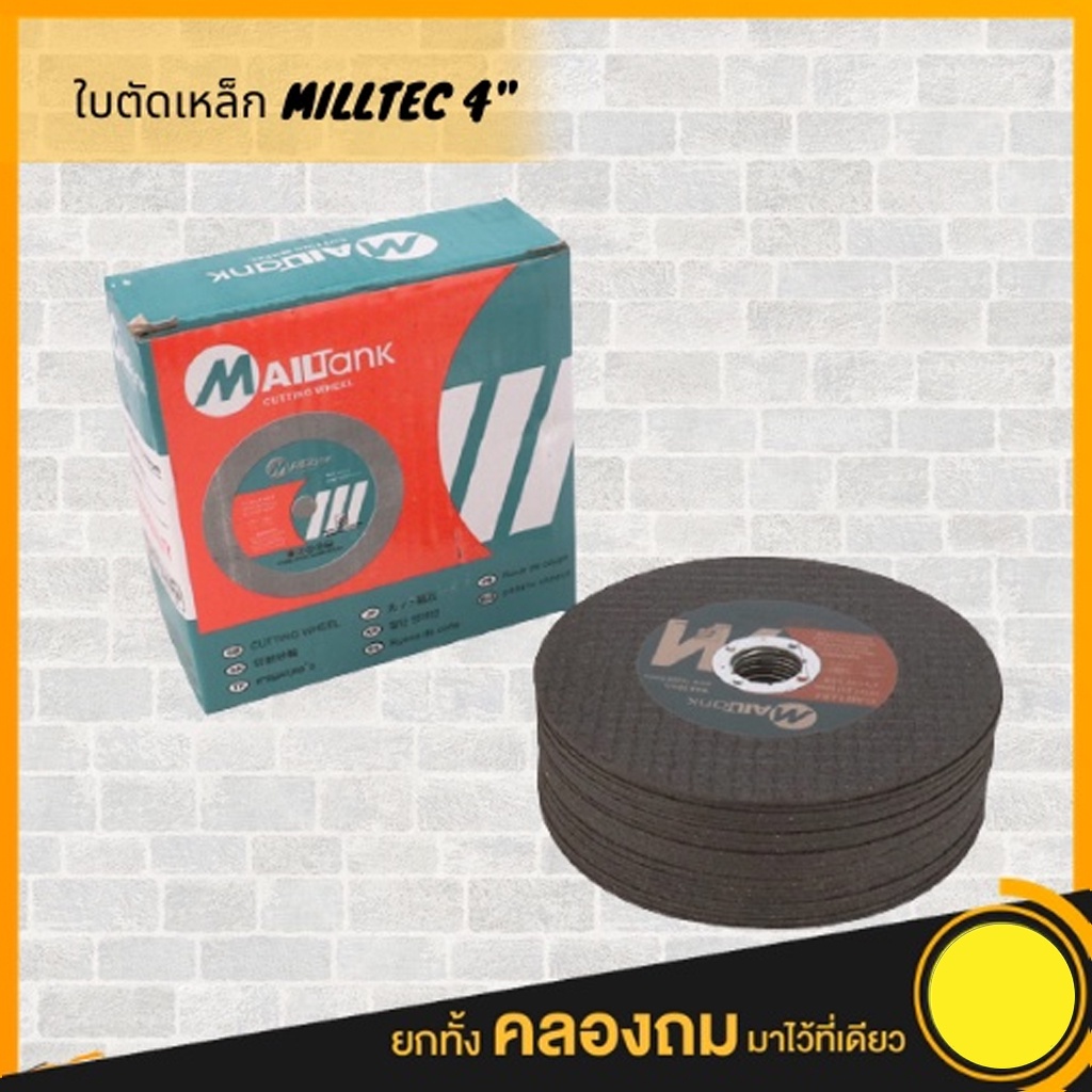 ใบตัดเหล็กตัดสแตนเลส 4 นิ้ว MILLTEC (1 กล่องมี 25 ใบ) ใบตัดเหล็ก สแตนเลส 4 นิ้ว 1.2 mm อย่างดี ...