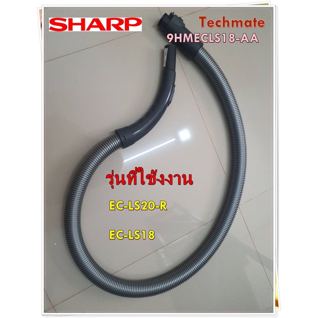 อะไหล่ของแท้/สายท่อเครื่องดูดฝุ่นชาร์ป/SHARP/HOSE/9HMECLS18-AA/รุ่น EC ...