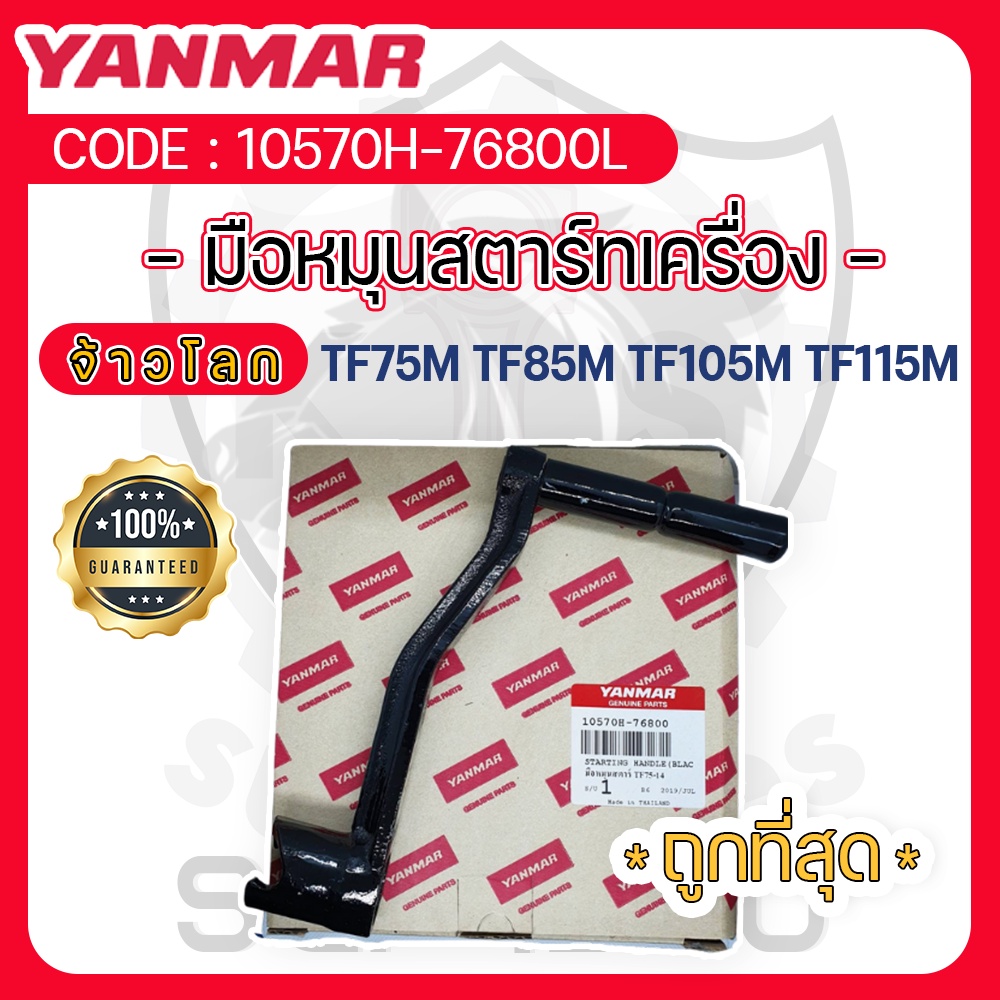 - มือหมุนสตาร์ทเครื่อง - อะไหล่ศูนย์ ยันม่าร์ แท้ ! สำหรับ YANMAR จ้าว ...
