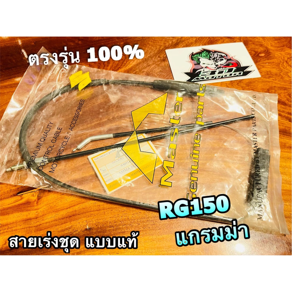 สายเร่งชุด แกรมม่า RG150 GRAMMA ไม่ใช่ RGV นะ สายเร่ง ตรงรุ่น แบบแท้ | Shopee Thailand