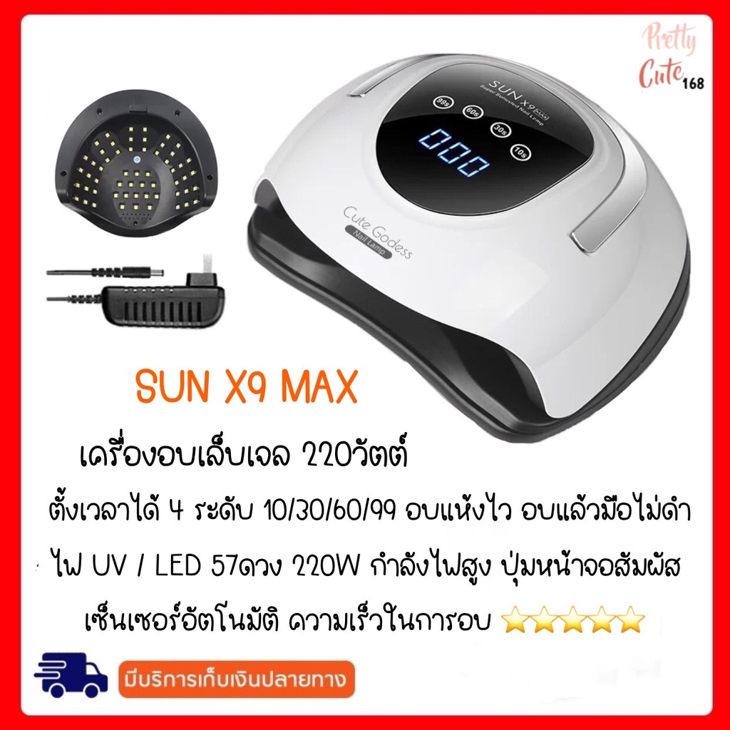 ส่งด่วนจากกทม🔥 2022 New SUN X9 MAX เครื่องอบเล็บเจล 220 วัตต์ LED 57 ดวง ปุ่มหน้าจอสัมผัส อบแห้ง ...