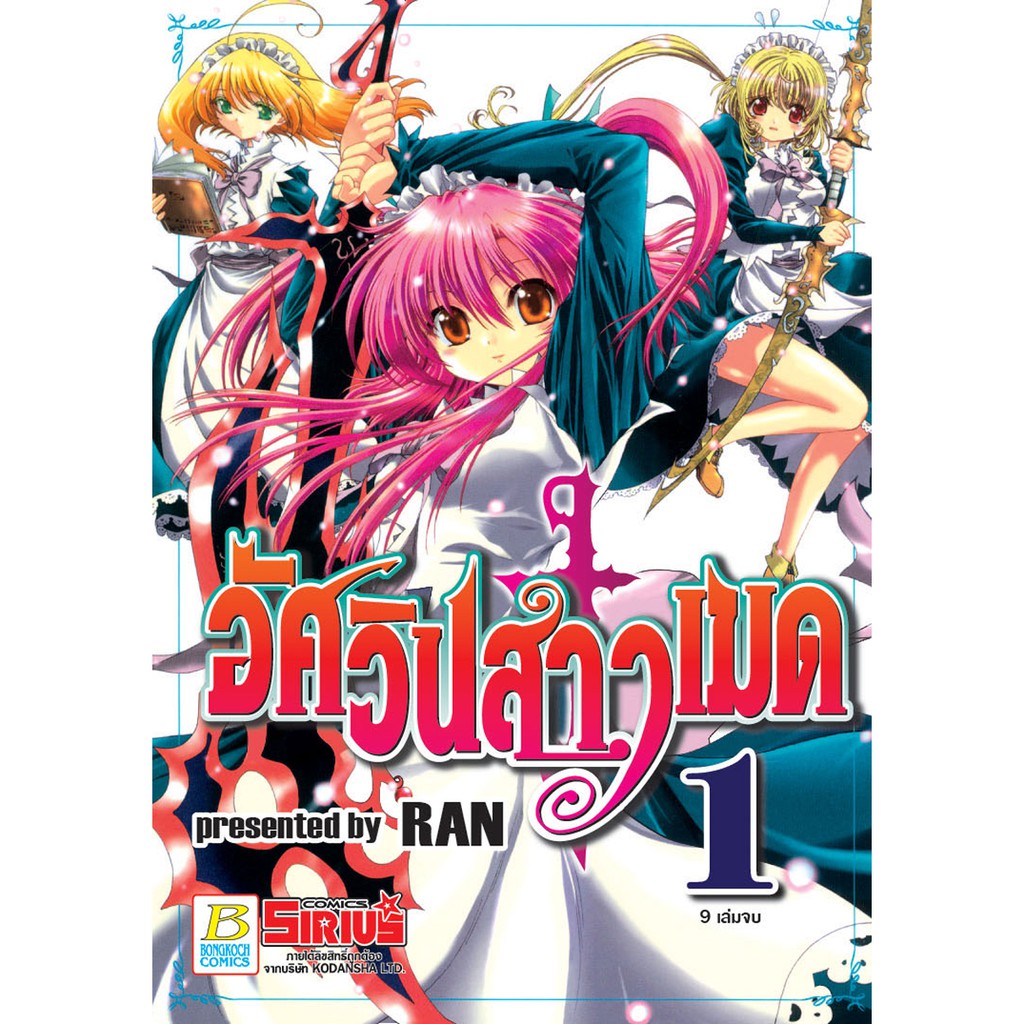 บงกช bongkoch หนังสือการ์ตูนเรื่อง อัศวินสาวเมด เล่ม 1 | Shopee Thailand