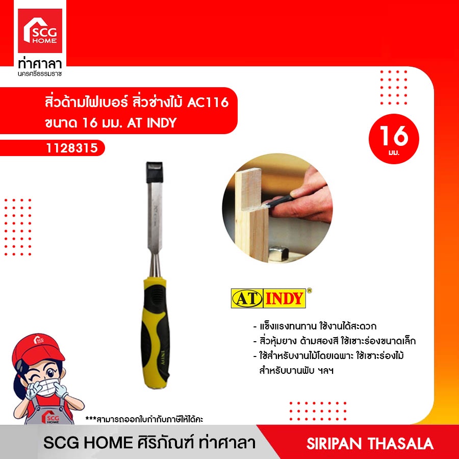 สิ่วด้ามไฟเบอร์ สิ่วช่างไม้ AC116 ขนาด 16 มม. AT INDY | Shopee Thailand
