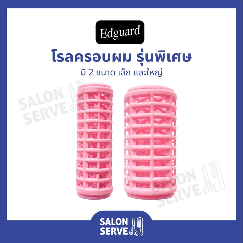 โรลครอบผม รุ่นพิเศษ Edguard ( เอ็ดการ์ด ) มี 2 ขนาด | Shopee Thailand