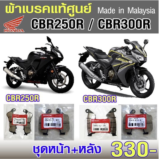 ผ้าเบรค Honda CBR 250 CBR300 CB300F 500F 500X CB400 แท้ศูนย์ | Shopee Thailand