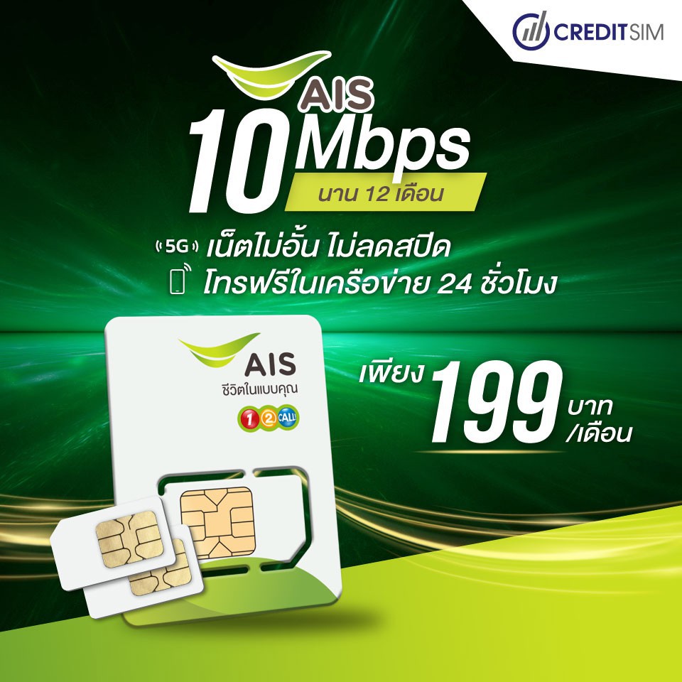 ซิม เอไอเอส AIS เน็ต10Mbps ไม่อั้นไม่ลดสปีด โทรฟรีAIS ใช้ได้ 12 เดือน เพียง 199 บ | Shopee Thailand