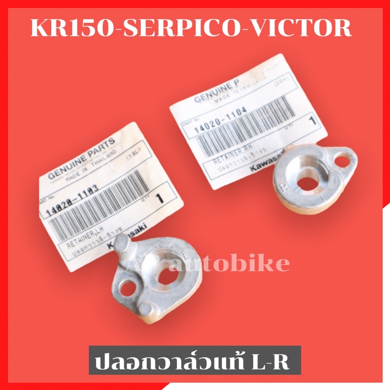 ปลอกวาวล์แท้ซ้าย-ขวา (เสื้อ1855) ใส่ KR150 SERPICO VICTOR ปลอกวาวล์เคอา ปลอกวาวล์kr ปลอกวาวเคอา ...