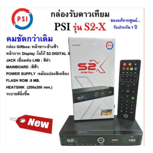 PSI S2 หรือ S2X HD กล่องรับสัญญาณ HD ใช้ได้ทุกจานดาวเทียม อัพสัญญาณให้ทุกกล่อง พร้อมใช้งาน100% ...
