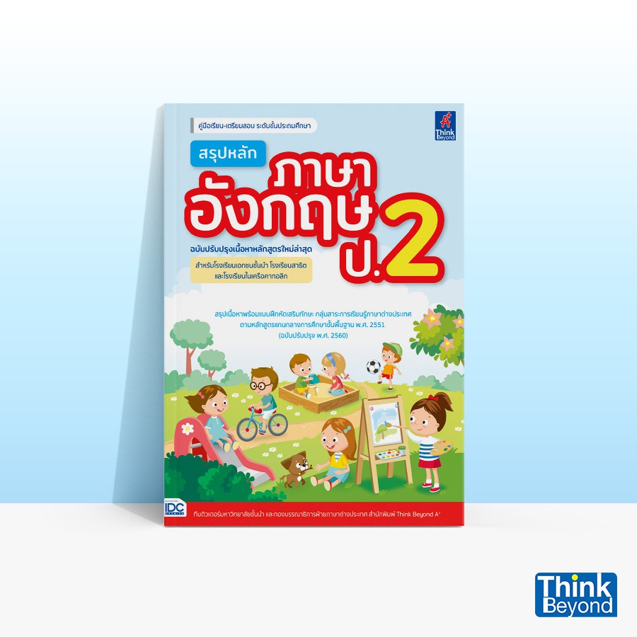 Thinkbeyond Book (ธิงค์บียอนด์ บุ๊คส์) หนังสือสรุปหลักภาษาอังกฤษ ป.2 ฉบับปรับปรุงเนื้อหาหลักสูตร ...