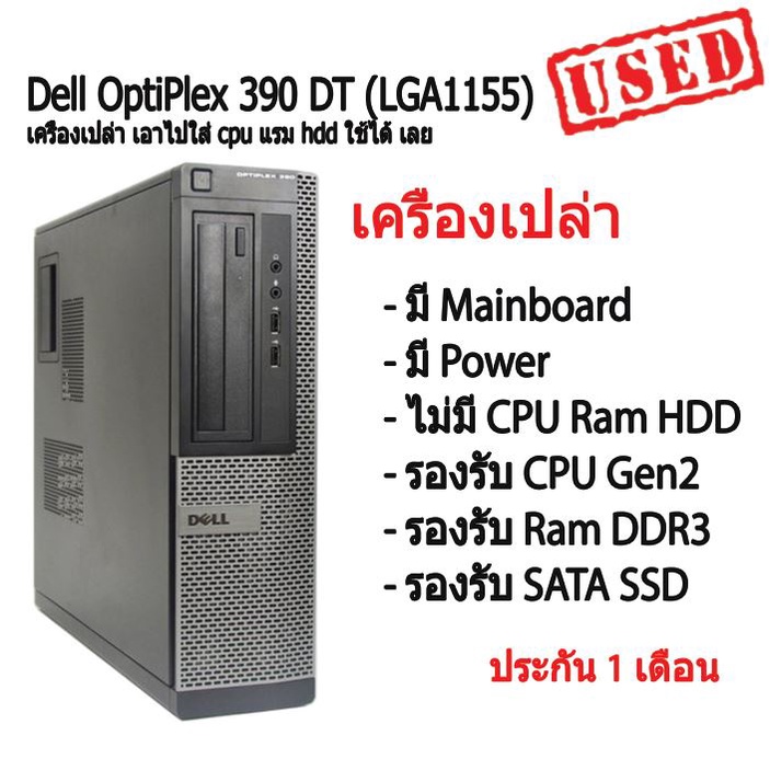 PC แบรนด์ เครื่องเปล่า เอาไปใส่ CPU RAM HDD ใช้ได้ เลย Dell Gen2 Gen3 ...