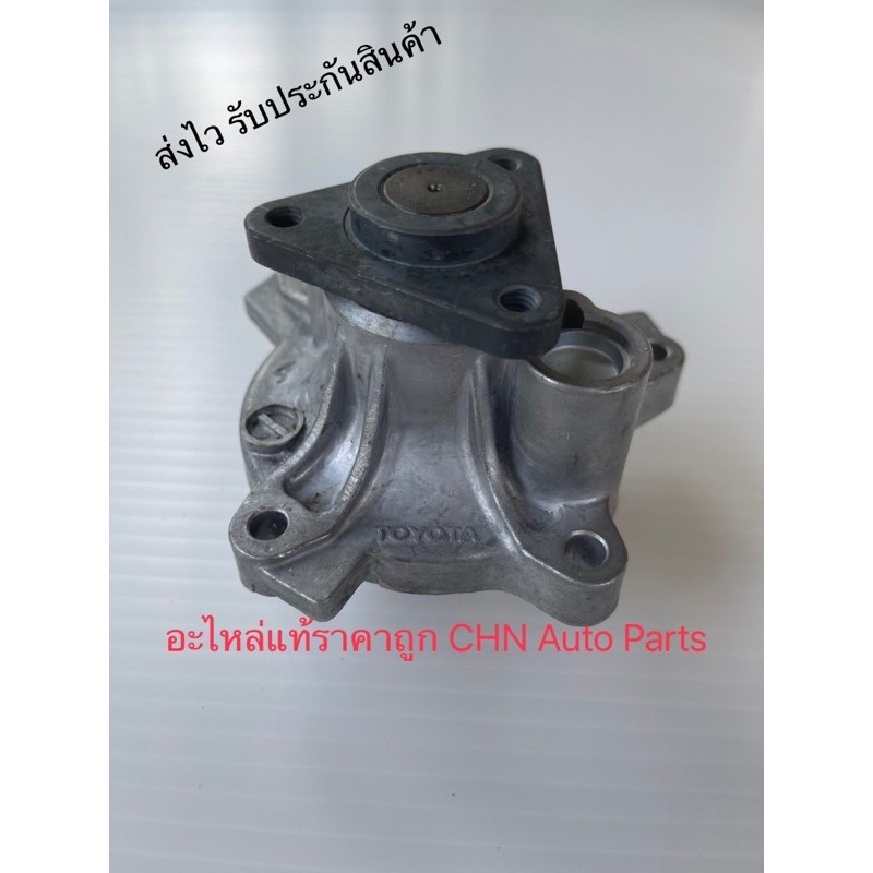 ปั้มน้ำ(แท้) วีออส ยาริส 2003-2012 รหัสอะไหล่ 16100-09181 ยี่ห้อTOYOTA ...