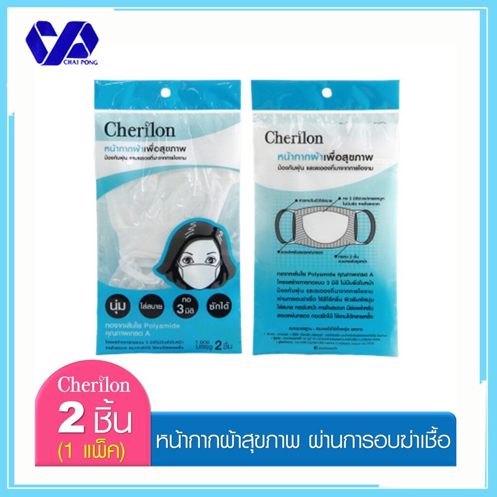 Cherilon หน้ากากผ้าสุขภาพ ซักได้ นุ่ม ผ่านการอบฆ่าเชื้อ ป้องกันฝุ่น ละอองไอจาม NSB-DM03-WHF แพ็ค ...