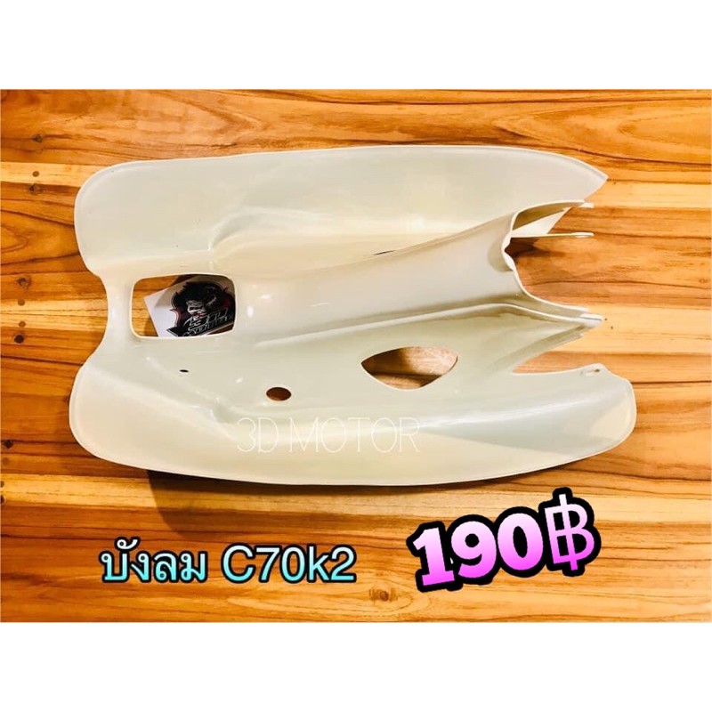 บังลม C70 K2 KA C70K2 C70KA แบบแท้ | Shopee Thailand