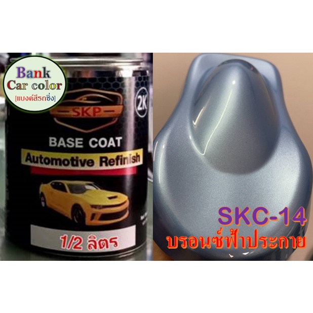 สีพ่นรถยนต์ 2K บรอนซ์ฟ้าประกาย SKC-14 | Shopee Thailand
