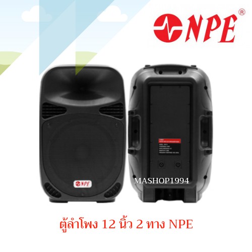 ตู้ลำโพง 12 นิ้ว 2 ทาง 400Watts ยี่ห้อ NPE รุ่น MH-12 | Shopee Thailand