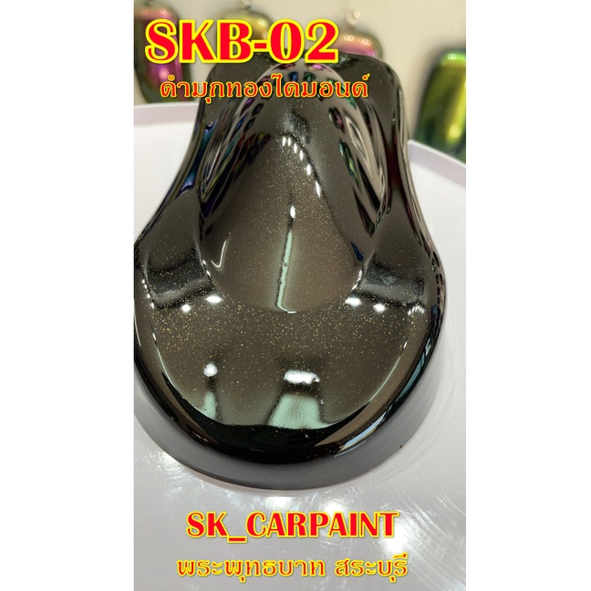 สีพ่นรถยนต์2K สีพ่นรถมอเตอร์ไซค์ (SKB-02) ดำมุกทองไดมอนด์ | Shopee Thailand