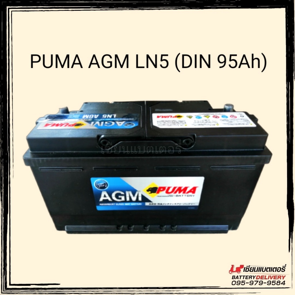 PUMA AGM LN5 รองรับระบบ ISS แบตเตอรี่รถยนต์ DIN100 แบตแห้ง แบตรถยุโรป | Shopee Thailand