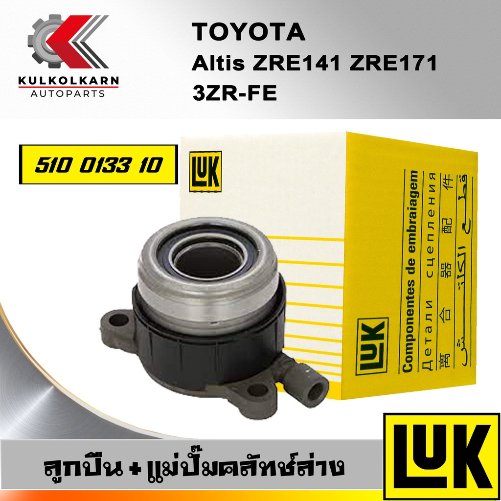 ลูกปืน+แม่ปั๊มคลัทช์ล่าง LUK TOYOTA COLLORA ALTIS ZRE141, ZRE171 รุ่น ...