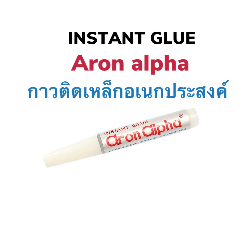กาวติดเหล็กอเนกประสงค์ INSTANT GLUE ARON ALPHA (กาวอารอน) Grade 201 กาว ...