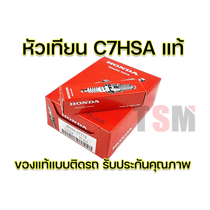 หัวเทียนแท้ติดรถ(กล่องแดง) C7HSA ของแท้100% (กล่องละ10หัว) ใช้กับเวฟ100 ...