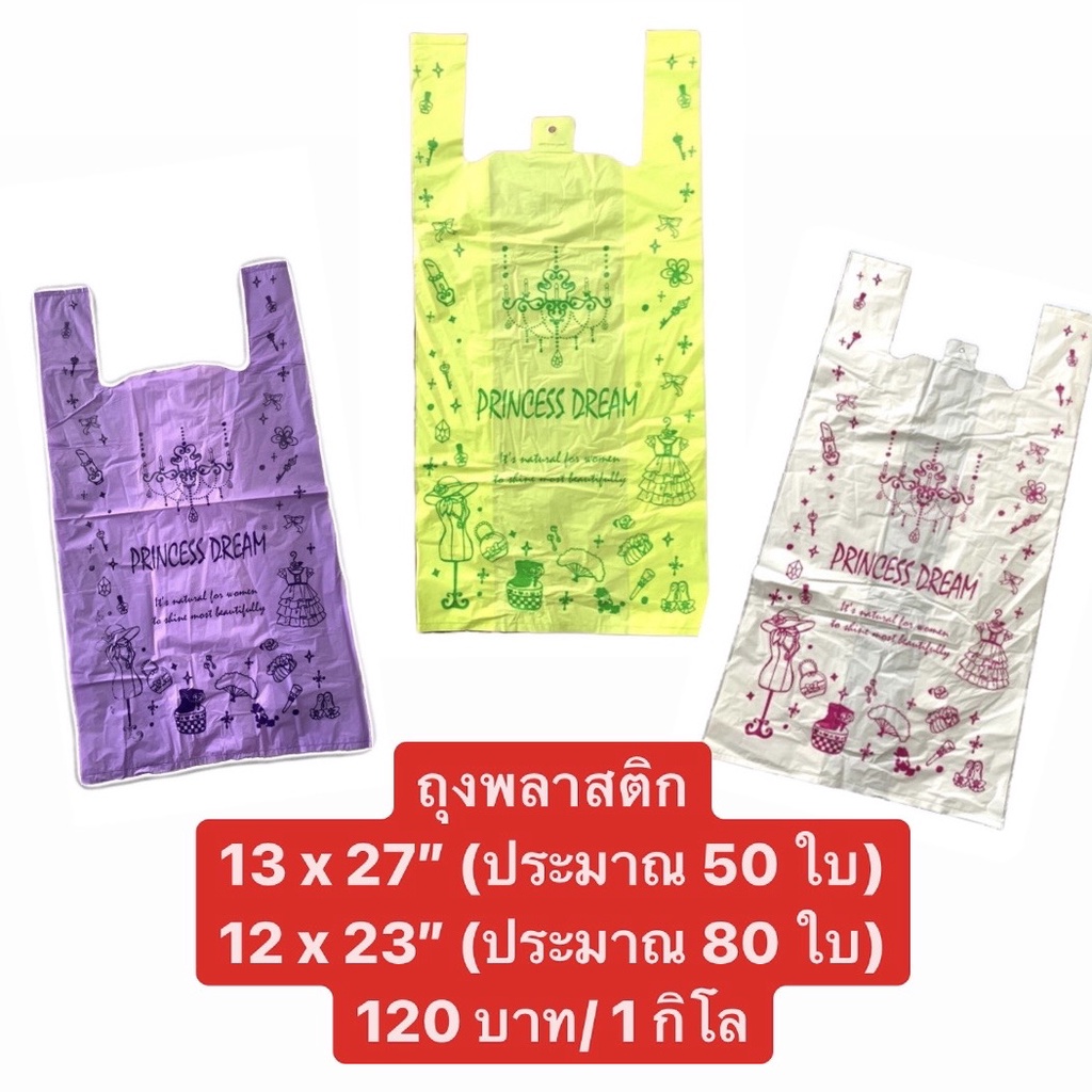 ถุงพลาสติกหูหิ้วเนื้อเหนียวอย่างดี พิมพ์ลายสวยงาม มีสองขนาด 13x27นิ้ว ...