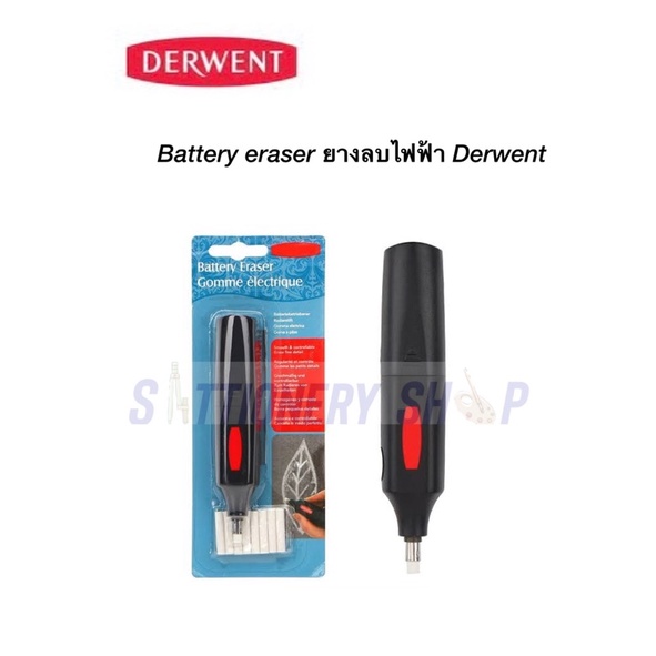 ยางลบไฟฟ้า Derwent Battery Eraser ระบบอัตโนมัติ เปลี่ยนไส้ได้ | Shopee ...