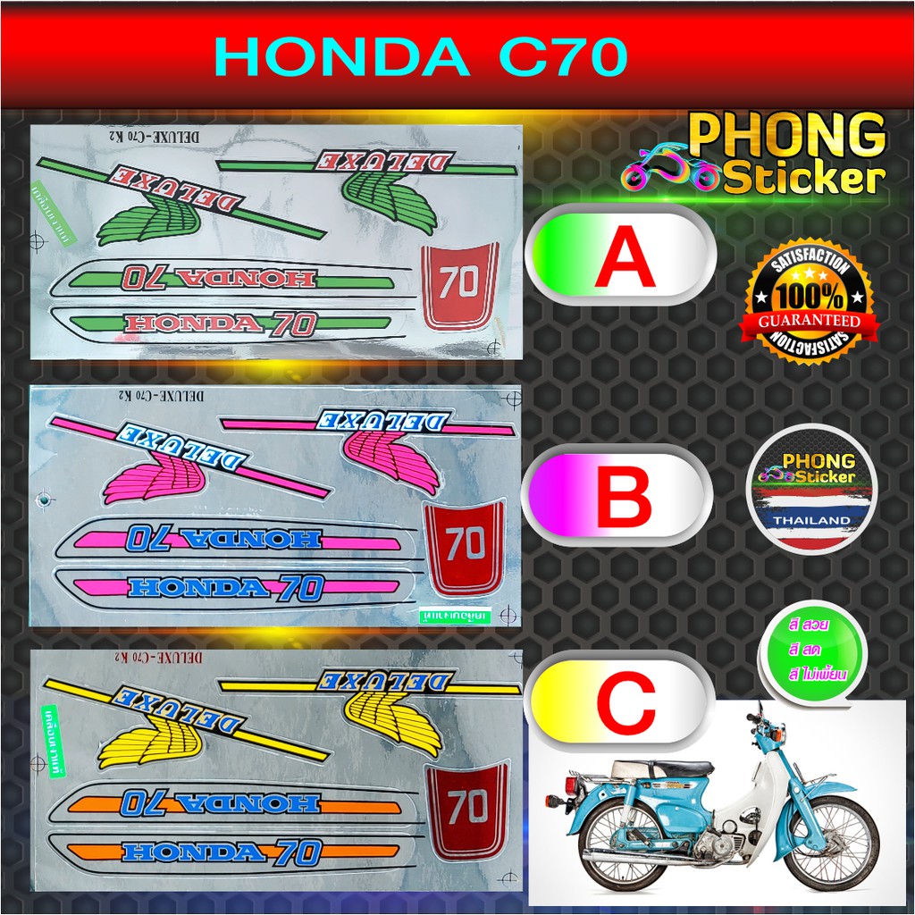 สติ๊กเกอร์ honda c70 สติ๊กเกอร์มอไซค์ honda c70 (สีสวย สีสด สีไม่เพี้ยน ...