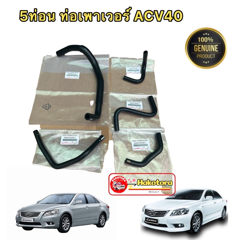 ท่อยางเพาเวอร์ ครบชุดใหญ่ 5ท่อ รุ่น TOYOTA CAMRY ACV 40 ปี2006-2012 | Shopee Thailand