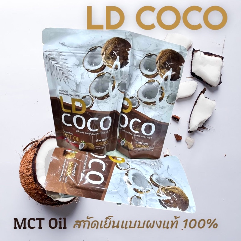 LD Coco 120g แอลดี โคโค่ น้ำมันมะพร้าวสกัดเย็นแบบผง | Shopee Thailand