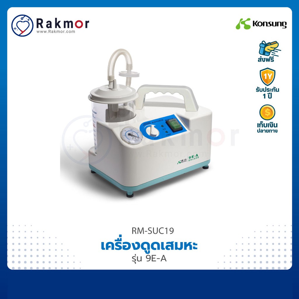 Konsung เครื่องดูดเสมหะแบบพกพา รุ่น 9E-A suction | Shopee Thailand