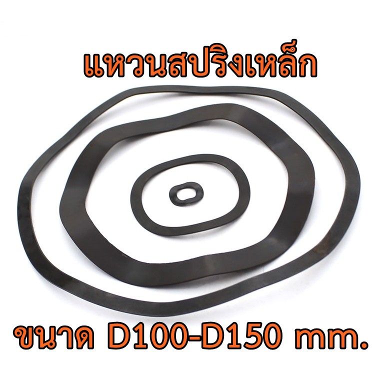 OPP แหวนสปริงรองตลับลูกปืนวัสดุเหล็กคาร์บอน ขนาด D100-D150 mm. แหวน ...