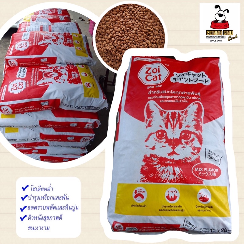 Zoi Cat Mix flavour zoicat กระสอบ 20kg อาหารแมว ชนิดเม็ด ซอยแคท ...
