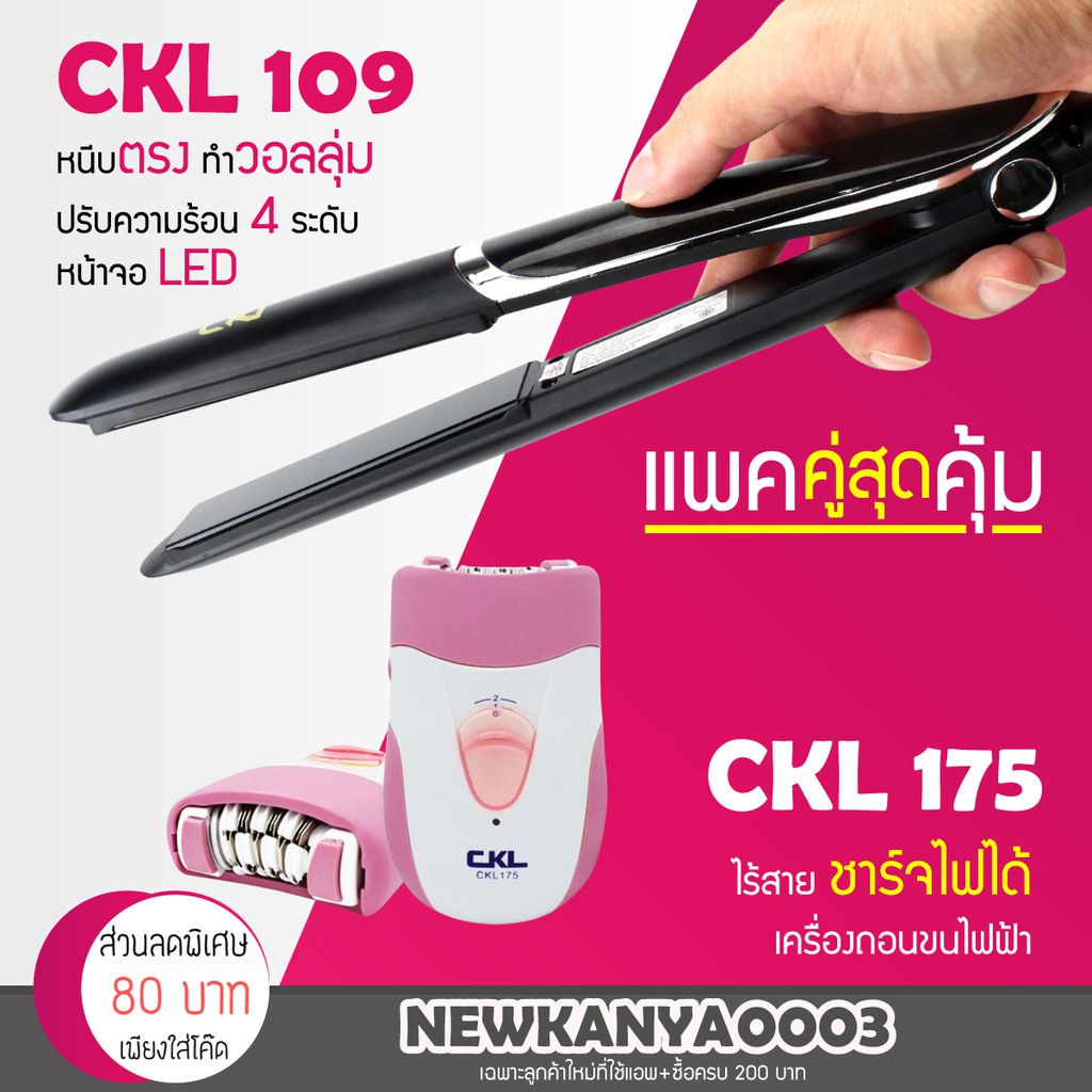 LIC (แพคคู่สุดคุ้ม) เครื่องหนีบผม CKL 109 ที่หนีบผม หนีบตรง + เครื่องโกนขน เครื่องถอนขน กำจัดขน ...