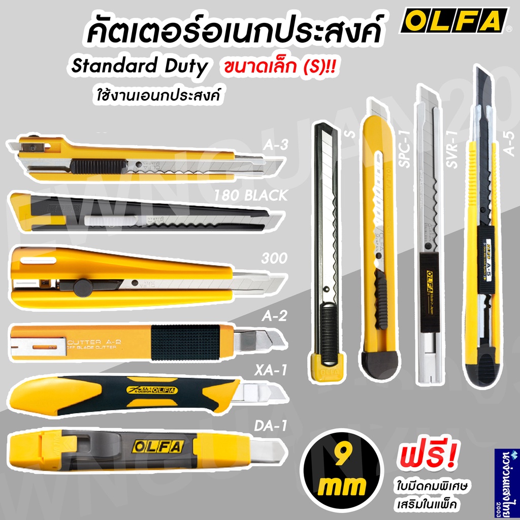 OLFA คัตเตอร์ 9mm ตัดเอนกประสงค์ ใบมีด อัลฟ่า (OLFA Standard Duty ...
