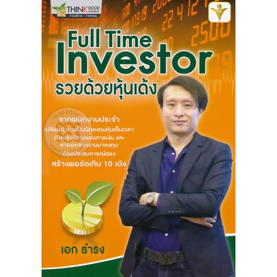 Full Time Investor รวยด้วยหุ้นเด้งจากพนักงานประจำเปลี่ยนตัวเองเป็นนัก ...