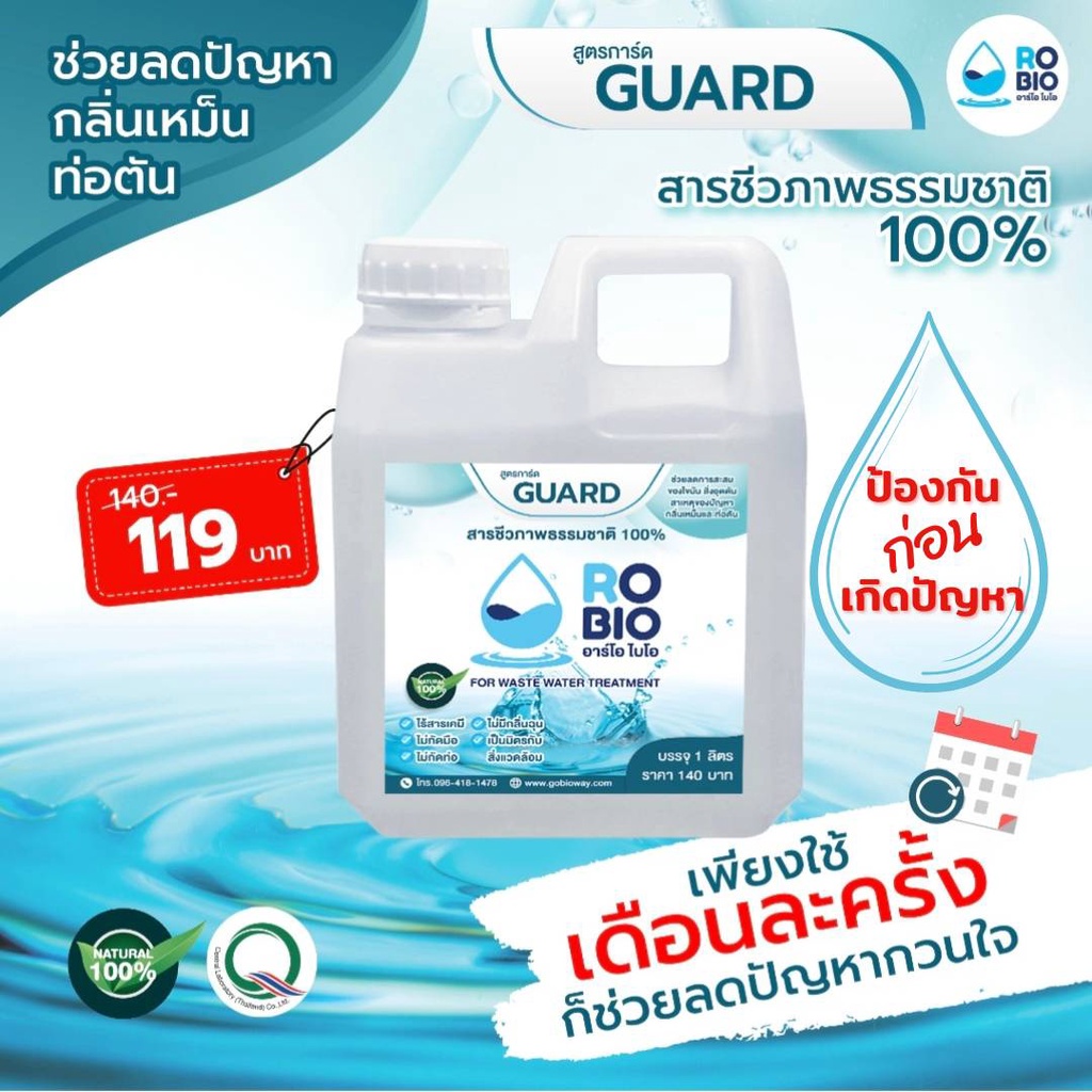 RO BIO GUARD สูตรพร้อมใช้ สารชีวภาพธรรมชาติ 100% กำจัดกลิ่นเหม็น ท่อตัน ...