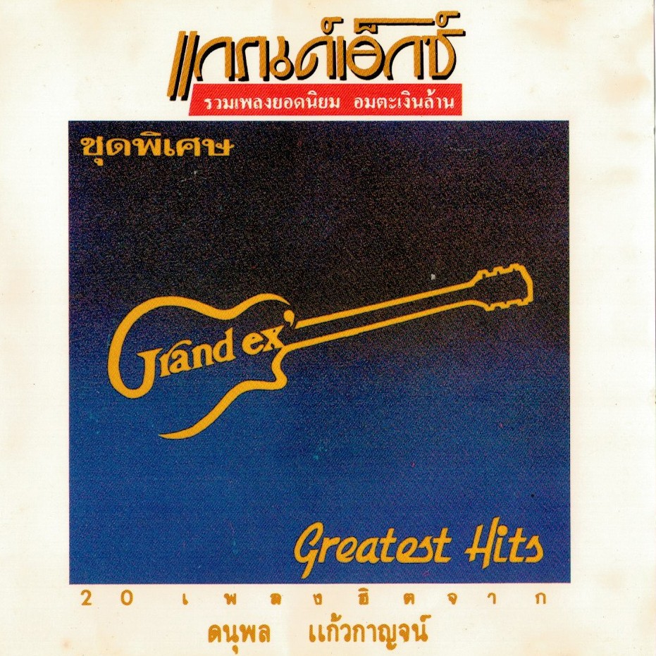 CD แกรนด์เอ็กซ์ เพลง Grand EX' รวมเพลงยอดนิยม อมตะเงินล้าน ชุดพิเศษ ...