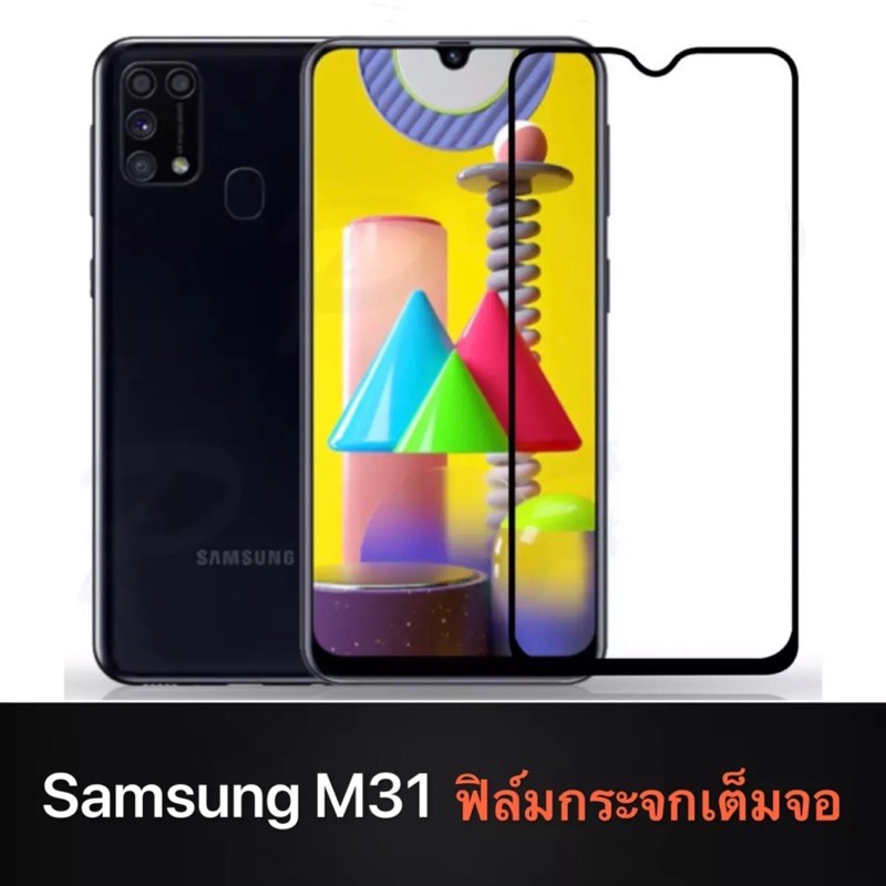 ฟิล์มกระจกนิรภัย Samsung M31 ฟิล์มเต็มจอ ขอบดำ ฟิล์มกันกระแทก ฟิล์มกัน ...